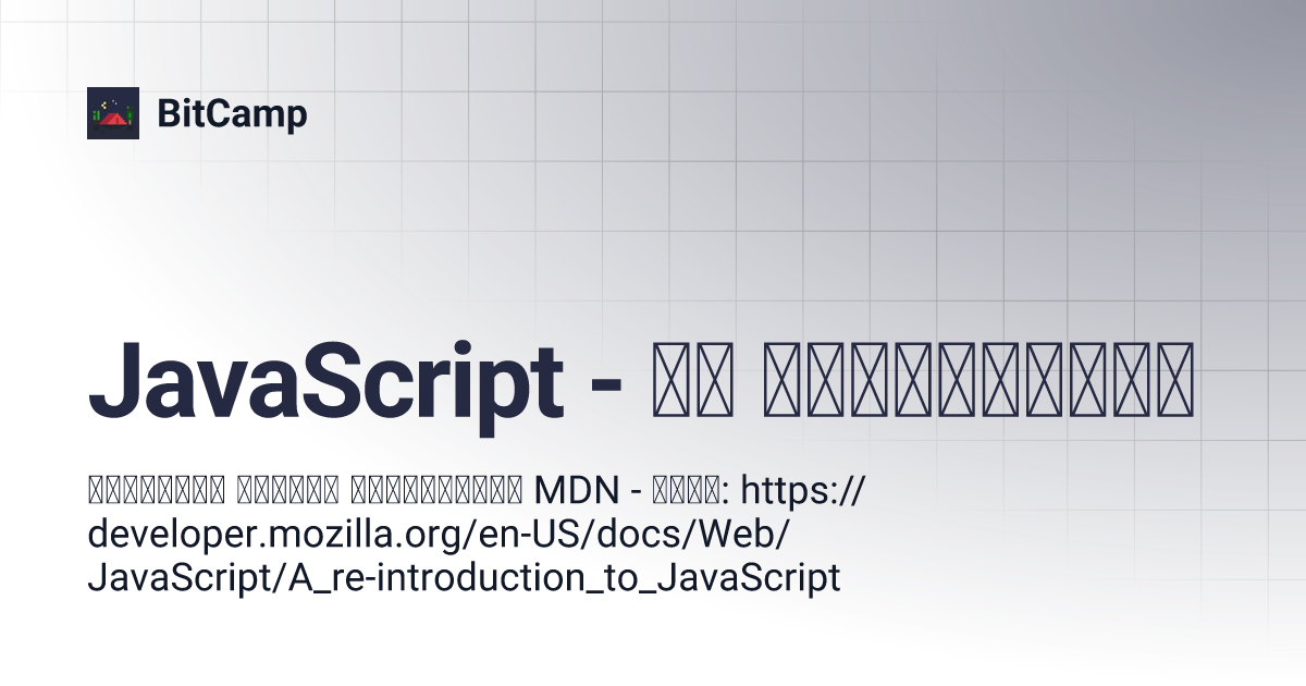 JavaScript - ის საფუძვლები | BitCamp